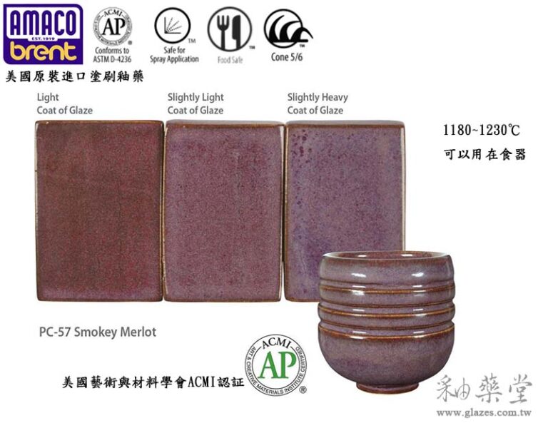 PC-57-Smokey Merlot-煙燻梅洛-AMACO陶瓷藝術釉藥 - 釉藥堂
