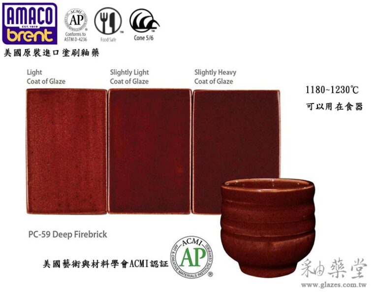 PC-59-Deep Firebrick-深紅磚-AMACO陶瓷藝術釉藥 - 釉藥堂
